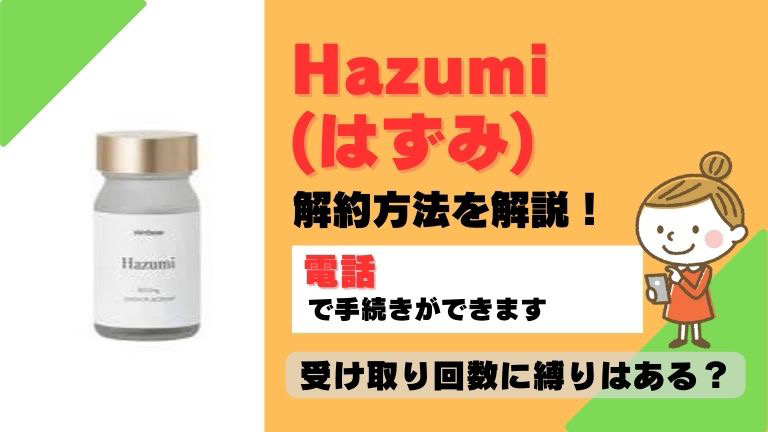 Hazumi(はずみ) 定期コースの解約方法は電話で！縛りありコースに注意！│解約退会くん
